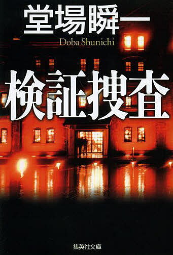 ※商品画像はイメージや仮デザインが含まれている場合があります。帯の有無など実際と異なる場合があります。著者堂場瞬一(著)出版社集英社発売日2013年07月ISBN9784087450897ページ数523Pキーワードけんしようそうさしゆうえい...
