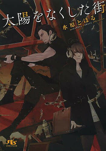 著者水原とほる(著)出版社幻冬舎コミックス発売日2013年07月ISBN9784344828834ページ数251Pキーワードたいようおなくしたまちげんとうしやるちるぶんこ タイヨウオナクシタマチゲントウシヤルチルブンコ みずはら とおる ミ...