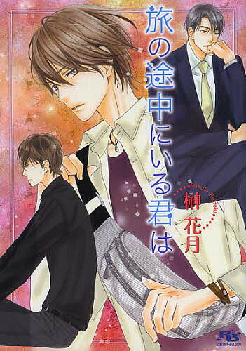 著者榊花月(著)出版社幻冬舎コミックス発売日2013年07月ISBN9784344828841ページ数255Pキーワードたびのとちゆうにいるきみわ タビノトチユウニイルキミワ さかき かずき サカキ カズキ9784344828841スタッフ...