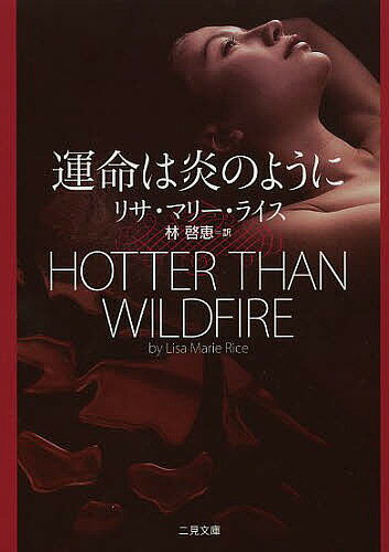 著者リサ・マリー・ライス(著) 林啓恵(訳)出版社二見書房発売日2013年08月ISBN9784576131023ページ数429Pキーワードうんめいわほのおのようにふたみぶんこ ウンメイワホノオノヨウニフタミブンコ らいす りさ．まり− R...