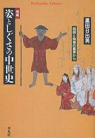 ※商品画像はイメージや仮デザインが含まれている場合があります。帯の有無など実際と異なる場合があります。著者黒田日出男(著)出版社平凡社発売日2002年10月ISBN9784582764451ページ数374Pキーワードすがたとしぐさのちゆうせ...