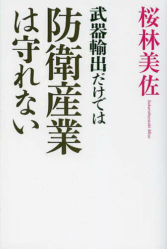著者桜林美佐(著)出版社並木書房発売日2013年07月ISBN9784890633074ページ数198Pキーワードぶきゆしゆつだけでわぼうえいさんぎようわ ブキユシユツダケデワボウエイサンギヨウワ さくらばやし みさ サクラバヤシ ミサ97...
