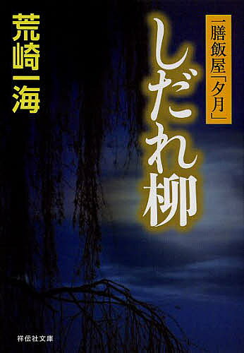 著者荒崎一海(著)出版社祥伝社発売日2013年07月ISBN9784396338640ページ数397Pキーワードしだれやなぎいちぜんめしやゆうずきしようでんしやぶ シダレヤナギイチゼンメシヤユウズキシヨウデンシヤブ あらさき かずみ アラサ...