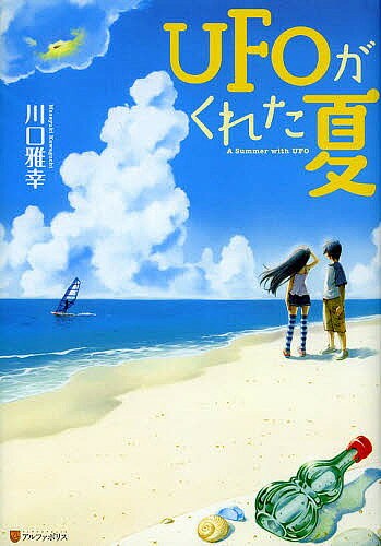 著者川口雅幸(著)出版社アルファポリス発売日2013年07月ISBN9784434181689ページ数390Pキーワードゆーふおーがくれたなつ ユーフオーガクレタナツ かわぐち まさゆき カワグチ マサユキ9784434181689内容紹介...