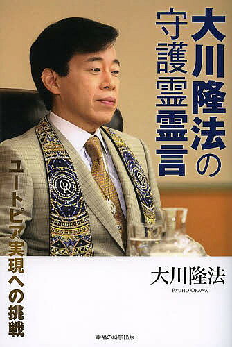 著者大川隆法(著)出版社幸福の科学出版発売日2013年07月ISBN9784863953635ページ数129Pキーワードおおかわりゆうほうのしゆごれいれいげんゆーとぴあじ オオカワリユウホウノシユゴレイレイゲンユートピアジ おおかわ りゆう...