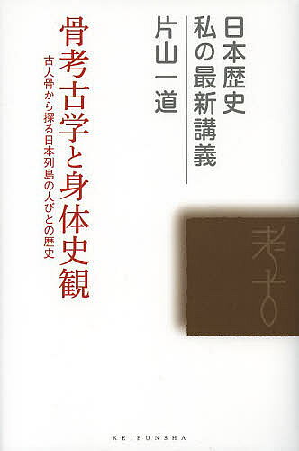 著者片山一道(著)出版社敬文舎発売日2013年07月ISBN9784906822065ページ数339Pキーワードこつこうこがくとしんたいしかんこじんこつからさぐる コツコウコガクトシンタイシカンコジンコツカラサグル かたやま かずみち カタ...