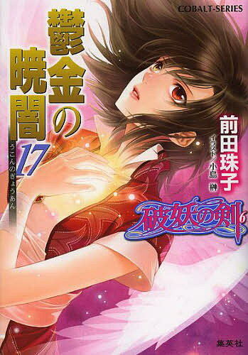 著者前田珠子(著)出版社集英社発売日2013年08月ISBN9784086017428ページ数194Pキーワードうこんのぎようあん17こばるとぶんこまー2ー103 ウコンノギヨウアン17コバルトブンコマー2ー103 まえだ たまこ マエダ ...