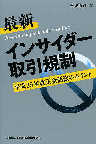 著者松尾直彦(著)出版社金融財政事情研究会発売日2013年08月ISBN9784322123746ページ数135Pキーワードさいしんいんさいだーとりひききせいへいせいにじゆう サイシンインサイダートリヒキキセイヘイセイニジユウ まつお なお...