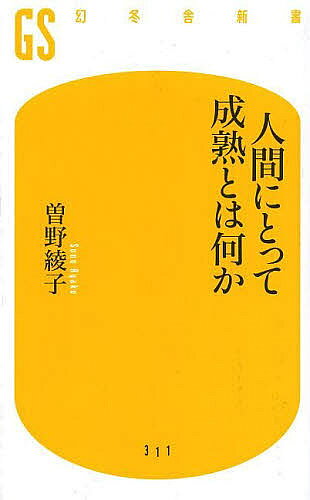 ※商品画像はイメージや仮デザインが含まれている場合があります。帯の有無など実際と異なる場合があります。著者曽野綾子(著)出版社幻冬舎発売日2013年07月ISBN9784344983120ページ数239Pキーワードにんげんにとつてせいじゆく...