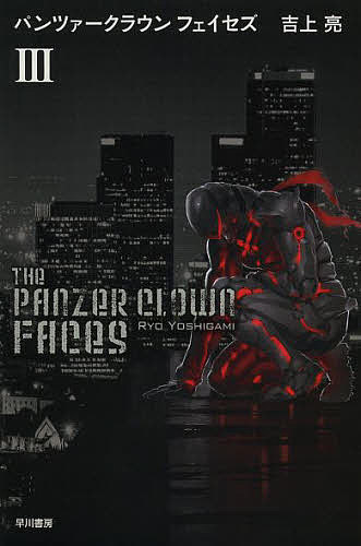 著者吉上亮(著)出版社早川書房発売日2013年07月ISBN9784150311230ページ数411Pキーワードぱんつあーくらうんふえいせず3はやかわぶんこじえー パンツアークラウンフエイセズ3ハヤカワブンコジエー よしがみ りよう ヨシガ...