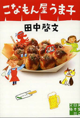 著者田中啓文(著)出版社実業之日本社発売日2013年08月ISBN9784408551364ページ数363Pキーワードこなもんやうまここなもんやうまこじつぎようのにほん コナモンヤウマココナモンヤウマコジツギヨウノニホン たなか ひろふみ ...