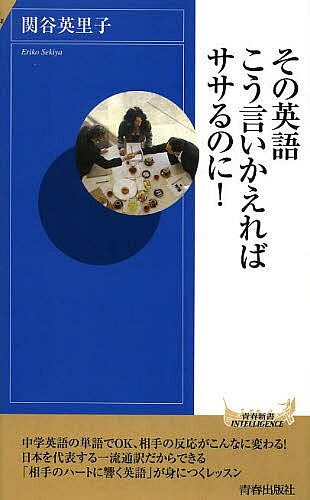 著者関谷英里子(著)出版社青春出版社発売日2013年08月ISBN9784413044059ページ数188Pキーワードそのえいごこういいかえればささるのにせいしゆん ソノエイゴコウイイカエレバササルノニセイシユン せきや えりこ セキヤ エ...