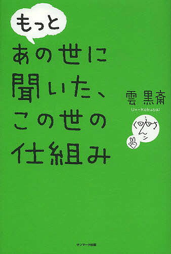 ※商品画像はイメージや仮デザインが含まれている場合があります。帯の有無など実際と異なる場合があります。著者雲黒斎(著)出版社サンマーク出版発売日2013年08月ISBN9784763133106ページ数202Pキーワードもつとあのよにきいた...