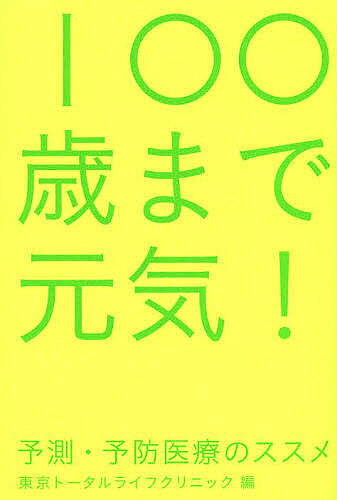 著者東京トータルライフクリニック(編)出版社三宝出版発売日2013年07月ISBN9784879280855ページ数230Pキーワード健康 ひやくさいまでげんきよそくよぼういりようの ヒヤクサイマデゲンキヨソクヨボウイリヨウノ とうきよう／...