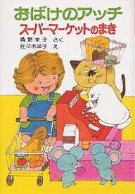 ※商品画像はイメージや仮デザインが含まれている場合があります。帯の有無など実際と異なる場合があります。著者角野栄子(著)出版社ポプラ社発売日1984年06月ISBN9784591011126ページ数85Pキーワードおばけのあつちすーぱーまー...