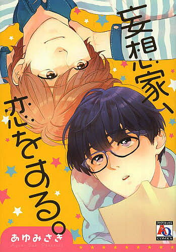 著者あゆみさき(著)出版社オークラ出版発売日2013年08月ISBN9784775520956キーワードマンガ 漫画 まんが BL もうそうかこいおするおーくらこみつくすあくあ モウソウカコイオスルオークラコミツクスアクア あゆみ さき ア...