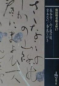 著者保田與重郎(著)出版社新学社発売日2001年07月ISBN9784786800382ページ数301Pキーワードやすだよじゆうろうぶんこ17はせでらやまのべの ヤスダヨジユウロウブンコ17ハセデラヤマノベノ やすだ よじゆうろう ヤスダ ...