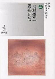 著者内村鑑三(著) 岡倉天心(著)出版社新学社発売日2004年08月ISBN9784786800627ページ数365Pキーワードうちむらかんぞうおかくらてんしんきんだいろうまんは ウチムラカンゾウオカクラテンシンキンダイロウマンハ うちむら...