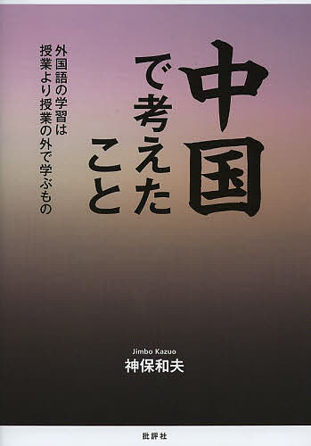 著者神保和夫(著)出版社批評社発売日2013年08月ISBN9784826505833ページ数218Pキーワードちゆうごくでかんがえたことがいこくごのがくしゆう チユウゴクデカンガエタコトガイコクゴノガクシユウ じんぼ かずお ジンボ カズ...