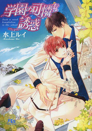 著者水上ルイ(著)出版社幻冬舎コミックス発売日2013年08月ISBN9784344829091ページ数223Pキーワードがくえんのかれんなゆうわくげんとうしやるちる ガクエンノカレンナユウワクゲントウシヤルチル みなかみ るい ミナカミ ...