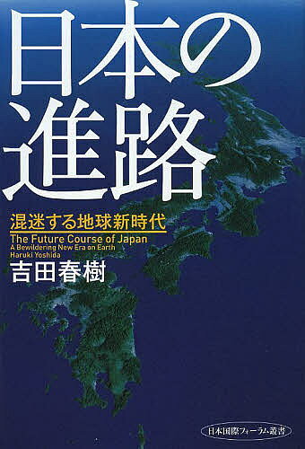 著者吉田春樹(著)出版社TTJ・たちばな出版発売日2013年07月ISBN9784813324768ページ数278Pキーワードにほんのしんろこんめいするちきゆうしんじだい ニホンノシンロコンメイスルチキユウシンジダイ よしだ はるき ヨシダ...