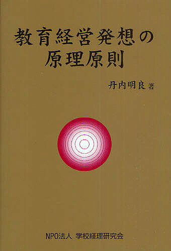 著者丹内明良(著)出版社学校経理研究会発売日2010年09月ISBN9784902255607ページ数220Pキーワードきよういくけいえいはつそうのげんりげんそく キヨウイクケイエイハツソウノゲンリゲンソク たんない あきよし タンナイ ア...
