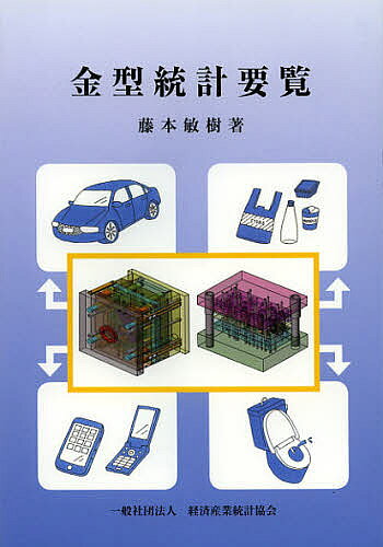 著者藤本敏樹(著)出版社経済産業統計協会発売日2012年12月ISBN9784904772850ページ数272Pキーワードかながたとうけいようらん カナガタトウケイヨウラン ふじもと としき フジモト トシキ9784904772850目次第...