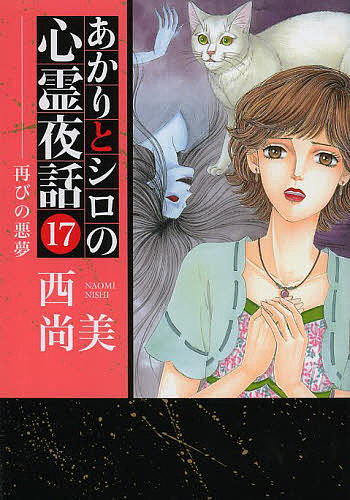 著者西尚美(著)出版社青泉社発売日2013年08月ISBN9784907203054キーワード漫画 マンガ まんが あかりとしろのしんれいやわ17 アカリトシロノシンレイヤワ17 にし なおみ ニシ ナオミ9784907203054