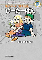 著者藤子・F・不二雄(作)出版社小学館発売日2013年08月ISBN9784091435095ページ数343Pキーワード漫画 マンガ まんが ふじこえふふじおだいぜんしゆう39ぴーたーぱん フジコエフフジオダイゼンシユウ39ピーターパン ふ...
