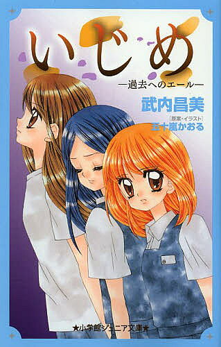 著者武内昌美(著) 五十嵐かおる(原案)出版社小学館発売日2013年08月ISBN9784092307438ページ数191Pキーワードプレゼント ギフト 誕生日 子供 クリスマス 子ども こども いじめかこえのえーるしようがくかんじゆにあぶ...
