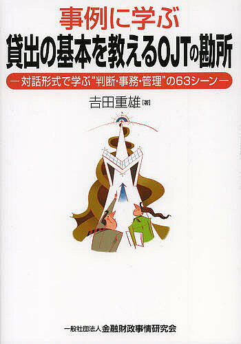 著者吉田重雄(著)出版社金融財政事情研究会発売日2013年09月ISBN9784322123630ページ数280Pキーワードじれいにまなぶかしだしのきほんお ジレイニマナブカシダシノキホンオ よしだ しげお ヨシダ シゲオ978432212...