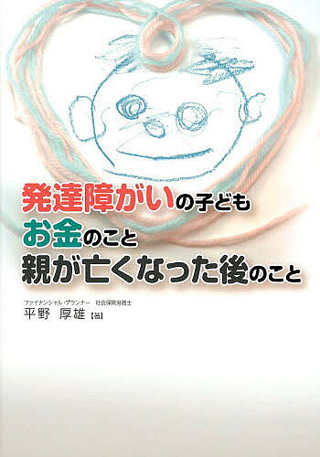 著者平野厚雄(著)出版社パブラボ発売日2013年08月ISBN9784434182013ページ数227Pキーワードはつたつしようがいのこどもおかねのこと ハツタツシヨウガイノコドモオカネノコト ひらの あつお ヒラノ アツオ97844341...