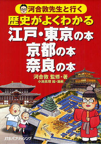 ※商品画像はイメージや仮デザインが含まれている場合があります。帯の有無など実際と異なる場合があります。著者河合敦(監修) ・著小池真理(絵)出版社JTBパブリッシング発売日2012年ISBN9784533086977キーワードプレゼント ギ...