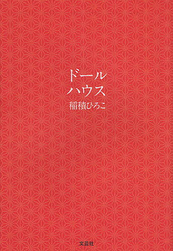 著者稲積ひろこ(著)出版社文芸社発売日2012年03月ISBN9784286115481ページ数225Pキーワードどーるはうす ドールハウス いなずみ ひろこ イナズミ ヒロコ9784286115481