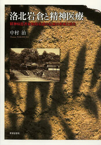 著者中村治(著)出版社世界思想社発売日2013年09月ISBN9784790715993ページ数151Pキーワードらくほくいわくらとせいしんいりようせいしんびようか ラクホクイワクラトセイシンイリヨウセイシンビヨウカ なかむら おさむ ナカ...