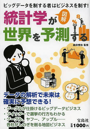 著者森田博和(監修)出版社宝島社発売日2013年09月ISBN9784800214164ページ数253Pキーワードとうけいがくがせかいおよそくするずかい トウケイガクガセカイオヨソクスルズカイ もりた ひろかず モリタ ヒロカズ978480...