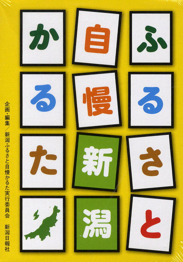 出版社新潟日報メディISBN9784861323669キーワードプレゼント ギフト 誕生日 子供 クリスマス 子ども こども ふるさとじまんにいがたかるた フルサトジマンニイガタカルタ にいがた ふるさと じまん か ニイガタ フルサト ジ...