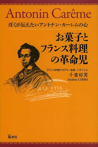 著者千葉好男(著)出版社鳳書院発売日2013年05月ISBN9784871221740ページ数195Pキーワードおかしとふらんすりようりのかくめいじぼく オカシトフランスリヨウリノカクメイジボク ちば よしお チバ ヨシオ978487122...