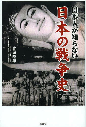 著者豊田隆雄(著)出版社彩図社発売日2013年09月ISBN9784883929436ページ数189Pキーワードにほんじんがしらないにほんのせんそうし ニホンジンガシラナイニホンノセンソウシ とよた げんとく トヨタ ゲントク9784883...