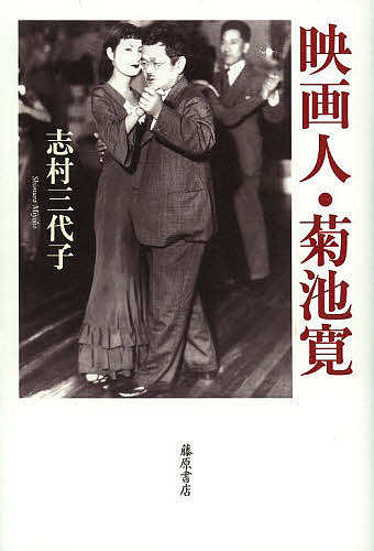 著者志村三代子(著)出版社藤原書店発売日2013年08月ISBN9784894349322ページ数372Pキーワードえいがじんきくちかん エイガジンキクチカン しむら みよこ シムラ ミヨコ9784894349322スタッフPOP「映画人」...