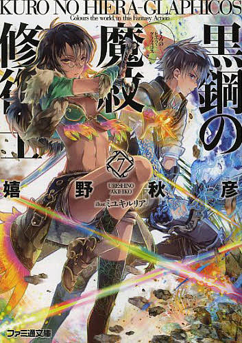 著者嬉野秋彦(著)出版社エンターブレイン発売日2013年09月ISBN9784047290891ページ数318Pキーワードくろのひえらぐらふいこす7こくこうの クロノヒエラグラフイコス7コクコウノ うれしの あきひこ ウレシノ アキヒコ B...