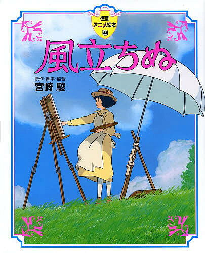 ※商品画像はイメージや仮デザインが含まれている場合があります。帯の有無など実際と異なる場合があります。著者宮崎駿(原作)出版社徳間書店発売日2013年08月ISBN9784198636562ページ数171Pキーワードプレゼント ギフト 誕生...