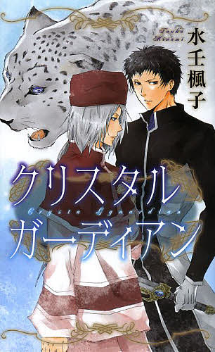 著者水壬楓子(著)出版社幻冬舎コミックス発売日2013年08月ISBN9784344829022ページ数259Pキーワードくりすたるがーでいあんりんくすろまんす クリスタルガーデイアンリンクスロマンス みなみ ふうこ ミナミ フウコ9784...