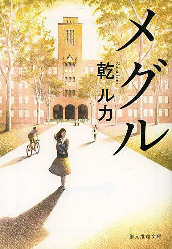 著者乾ルカ(著)出版社東京創元社発売日2013年08月ISBN9784488431112ページ数283PキーワードめぐるそうげんすいりぶんこMーいー8ー1 メグルソウゲンスイリブンコMーイー8ー1 いぬい るか イヌイ ルカ97844884...
