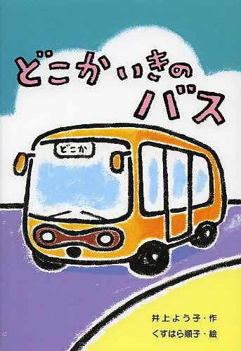 ※商品画像はイメージや仮デザインが含まれている場合があります。帯の有無など実際と異なる場合があります。著者井上よう子(作) くすはら順子(絵)出版社文研出版発売日2013年08月ISBN9784580821903ページ数70Pキーワードどこ...