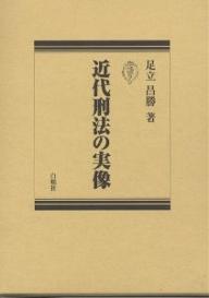 著者足立昌勝(著)出版社白順社発売日2000年03月ISBN9784834400670ページ数455Pキーワードきんだいけいほうのじつぞう キンダイケイホウノジツゾウ あだち まさかつ アダチ マサカツ9784834400670内容紹介本書...