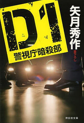 ※商品画像はイメージや仮デザインが含まれている場合があります。帯の有無など実際と異なる場合があります。著者矢月秀作(著)出版社祥伝社発売日2013年09月ISBN9784396338725ページ数400PキーワードでいーわんD1けいしちよう...