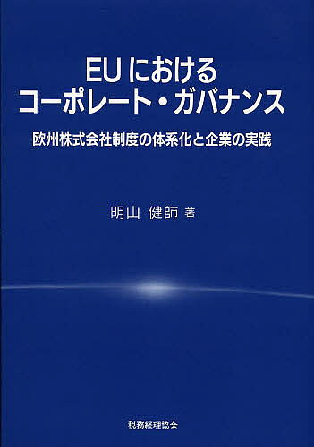 著者明山健師(著)出版社税務経理協会発売日2013年08月ISBN9784419060084ページ数213Pキーワードいーゆーにおけるこーぽれーとがばなんすおうしゆうか イーユーニオケルコーポレートガバナンスオウシユウカ あきやま つよし ...