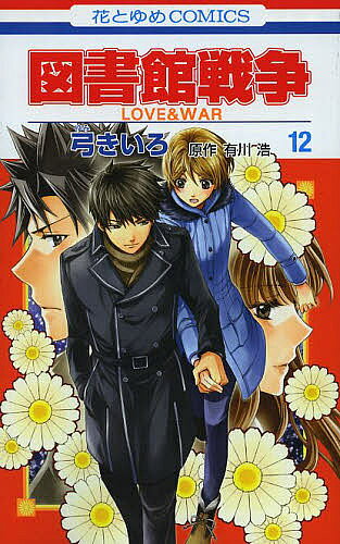 著者弓きいろ(著) 有川浩(原作)出版社白泉社発売日2013年09月ISBN9784592193227ページ数1冊キーワード漫画 マンガ まんが としよかんせんそう12らヴあんどうおーLOVE＆W トシヨカンセンソウ12ラヴアンドウオーLO...