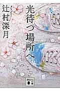 ※商品画像はイメージや仮デザインが含まれている場合があります。帯の有無など実際と異なる場合があります。著者辻村深月(著)出版社講談社発売日2013年09月ISBN9784062776493ページ数420Pキーワードひかりまつばしよえこうだん...